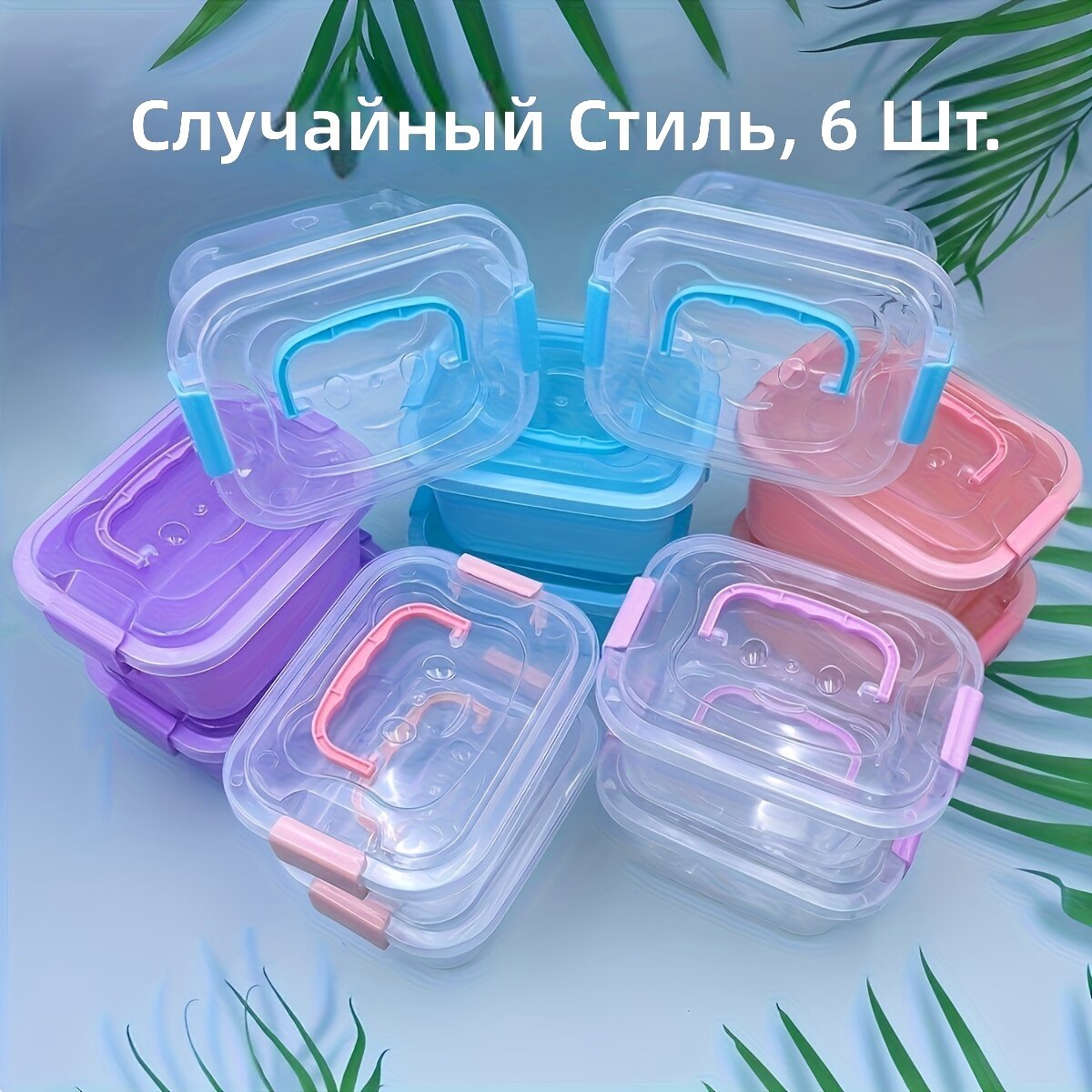 Пластиковые прозрачные коробки для хранения с синими ручками, комплект из 6 шт, штабелируемые, для косметики, канцелярии и кухни