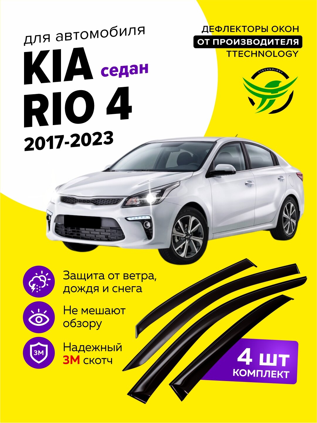 Дефлекторы боковых окон Kia Rio 4 (Киа Рио) седан 2017-2023, ветровики на двери автомобиля, ТТ