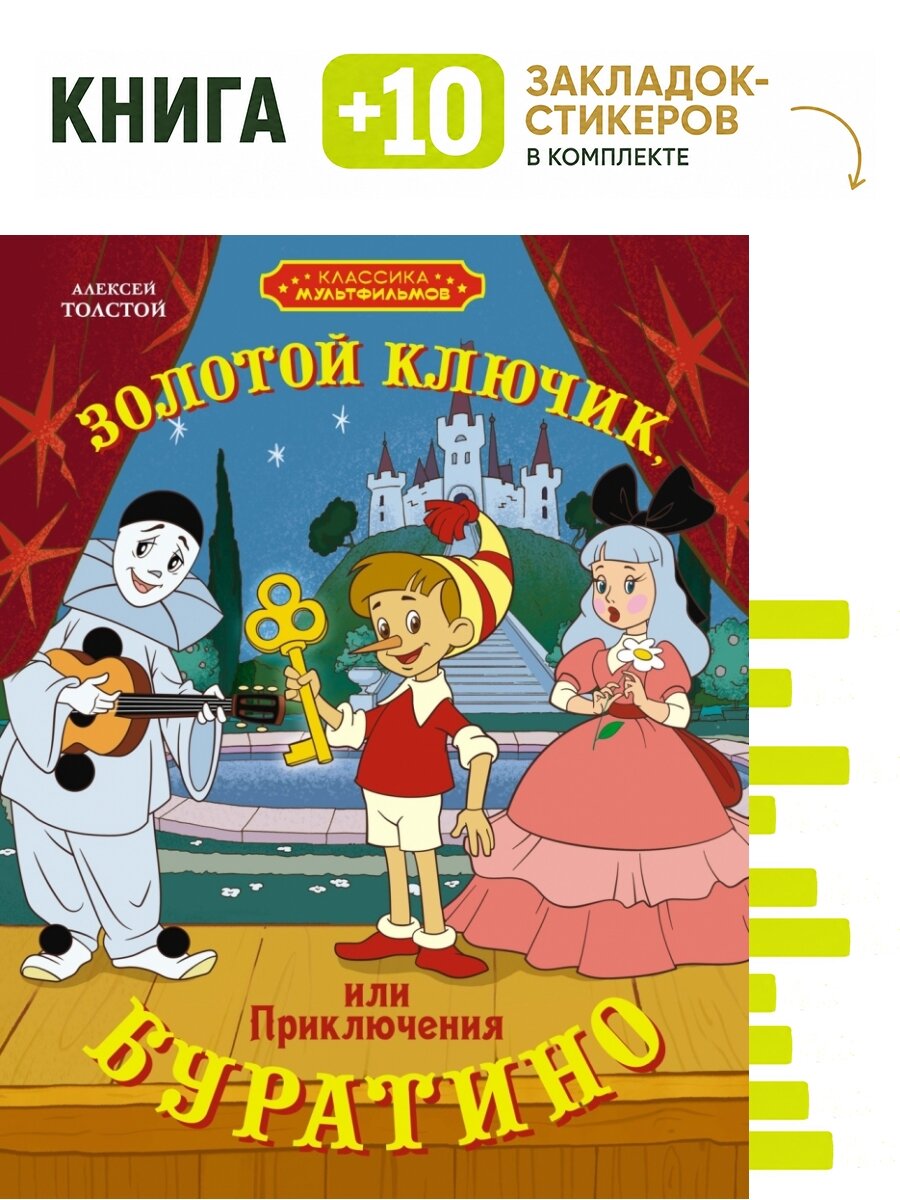 Золотой ключик, или Приключения Буратино. Комплект: книга + 10 закладок-стикеров