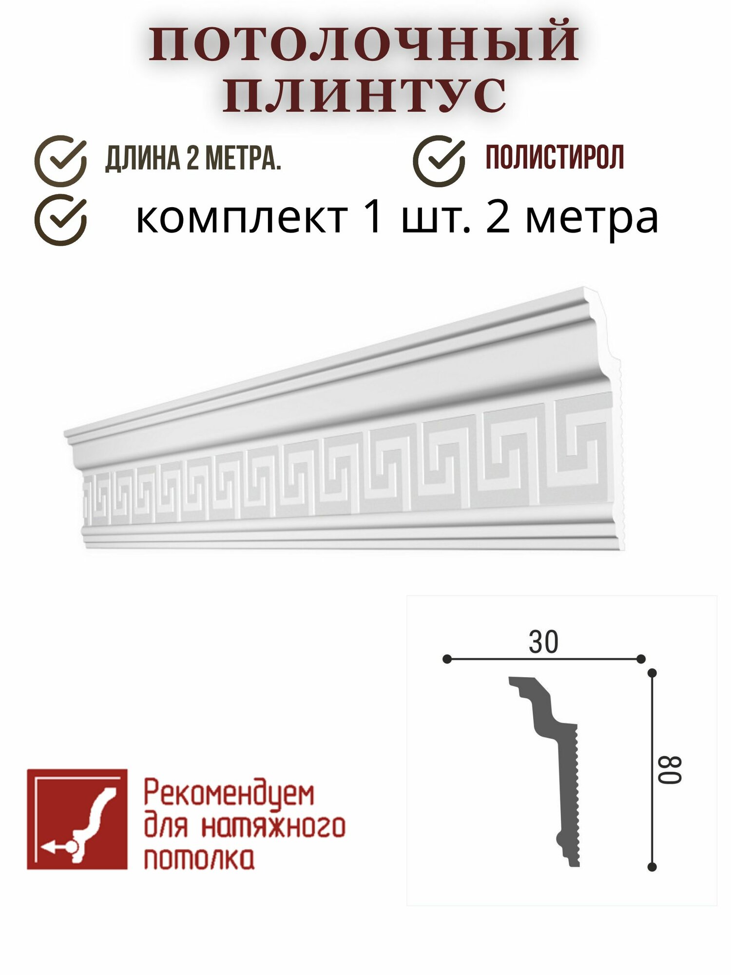 Плинтус потолочный П13В 30/80