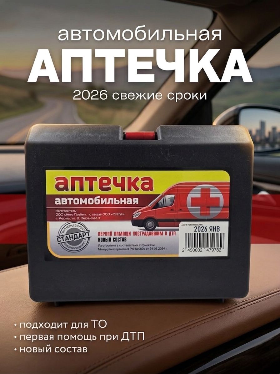 Аптечка автомобильная 2025 нового образца, Приказ МЗ РФ 260н, аптечка новый состав