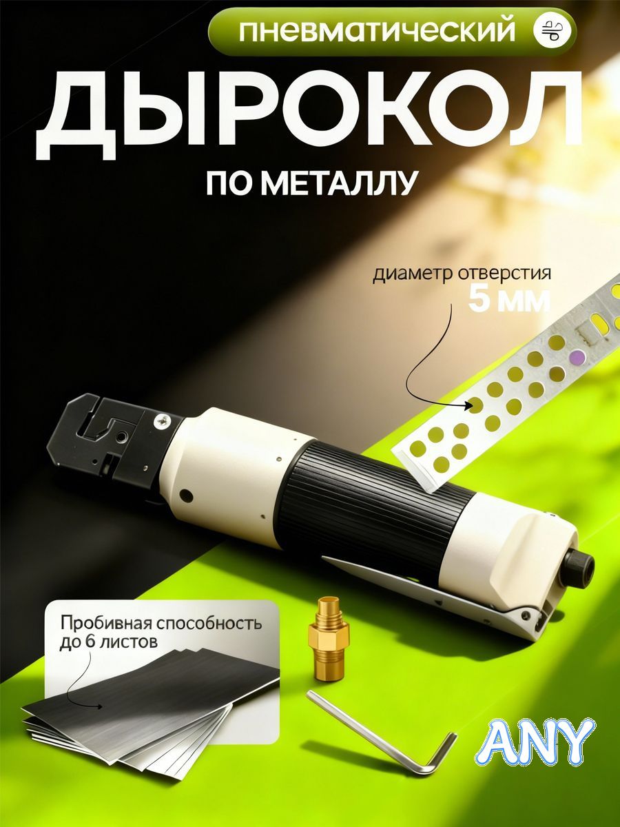 Эксклюзивный инструмент для кузовного ремонта, предназначенный для гибки кромок и пробивки отверстий в металле толщиной до шести листов