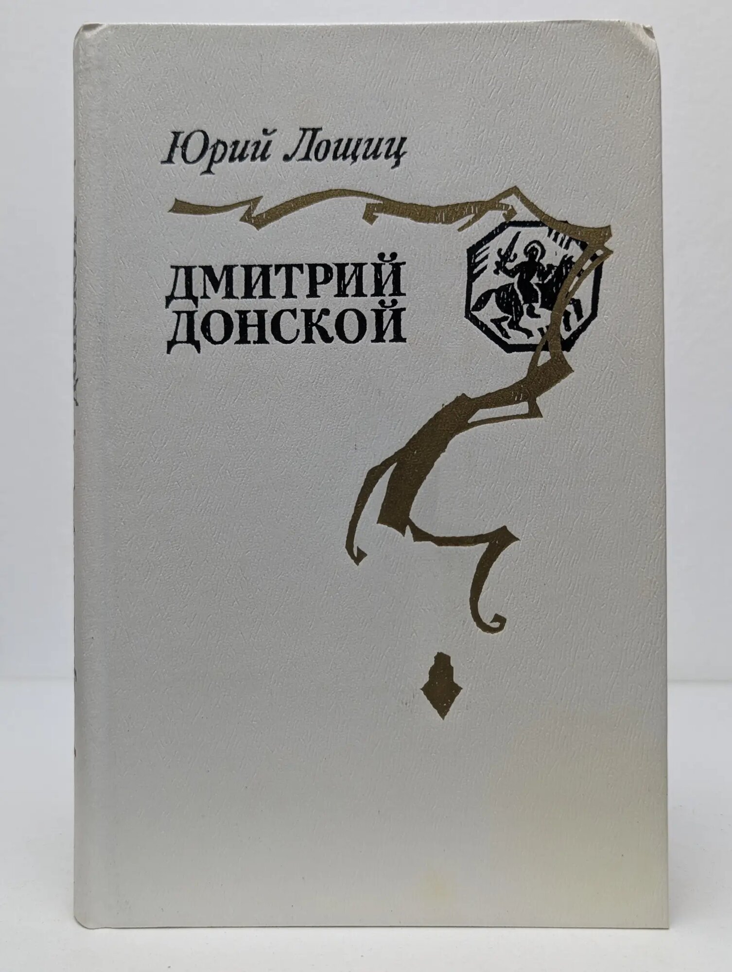 Дмитрий Донской Лощиц Юрий Михайлович 1984