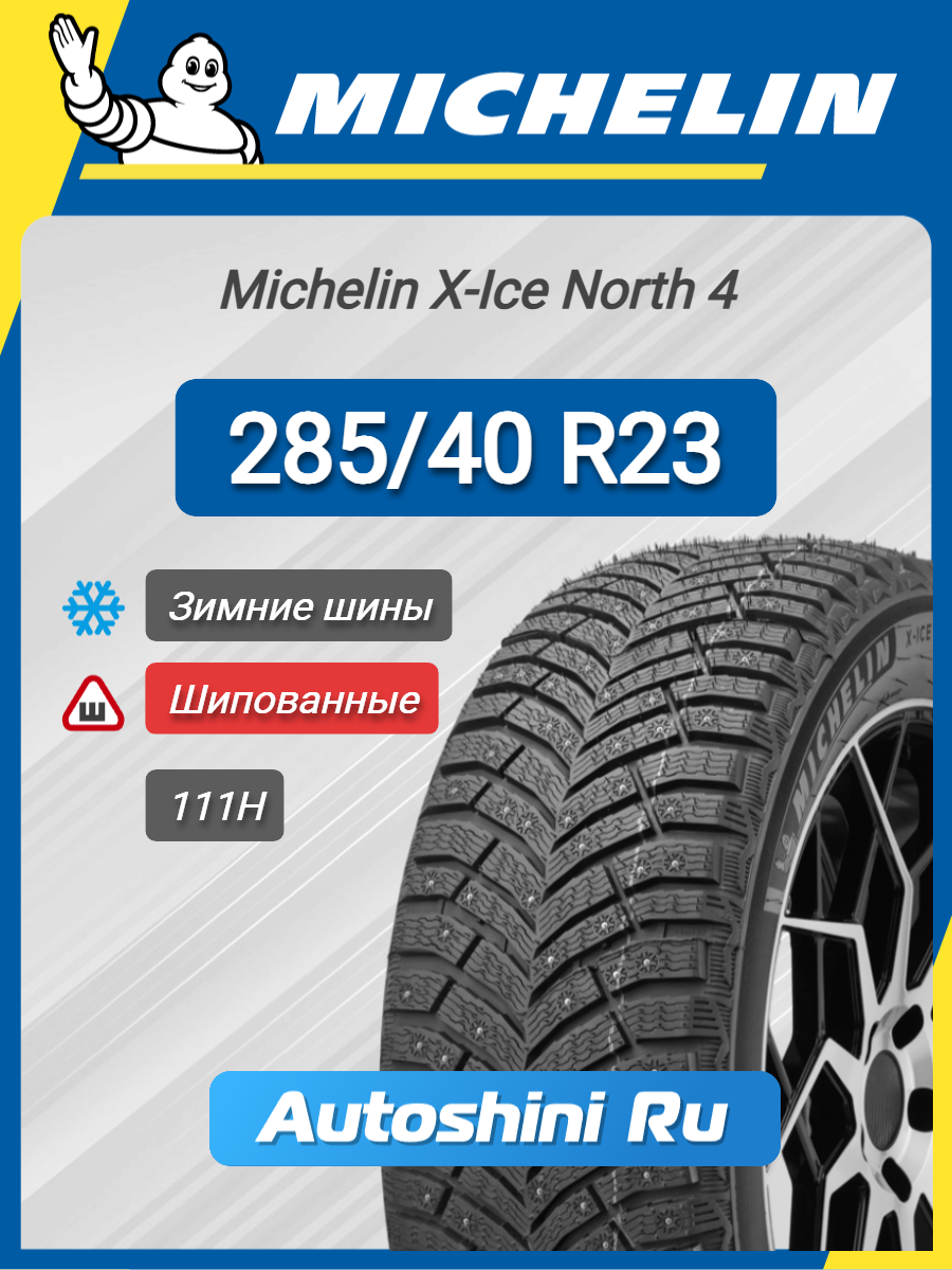 Шины зимние Michelin X-Ice North 4 285/40 R23 111H (шип)