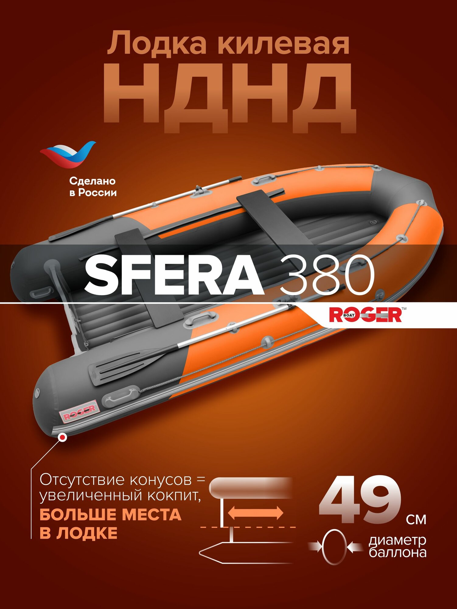 Лодка ПВХ под мотор ROGER Sfera 380, надувная для рыбалки НДНД килевая (оранжевый графит)