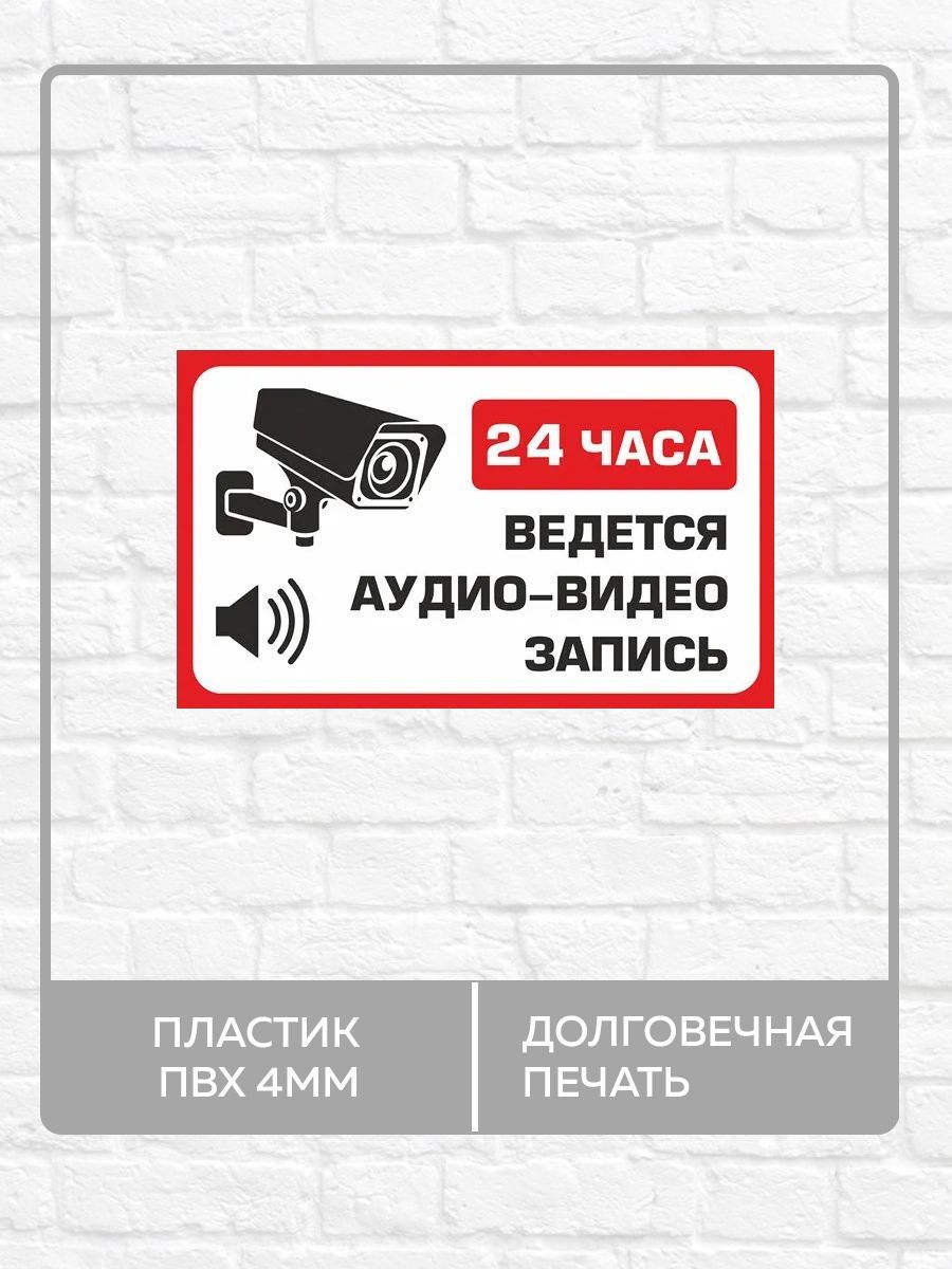 Табличка "24 часа ведется аудио-видео запись!" А3 (40х30см)