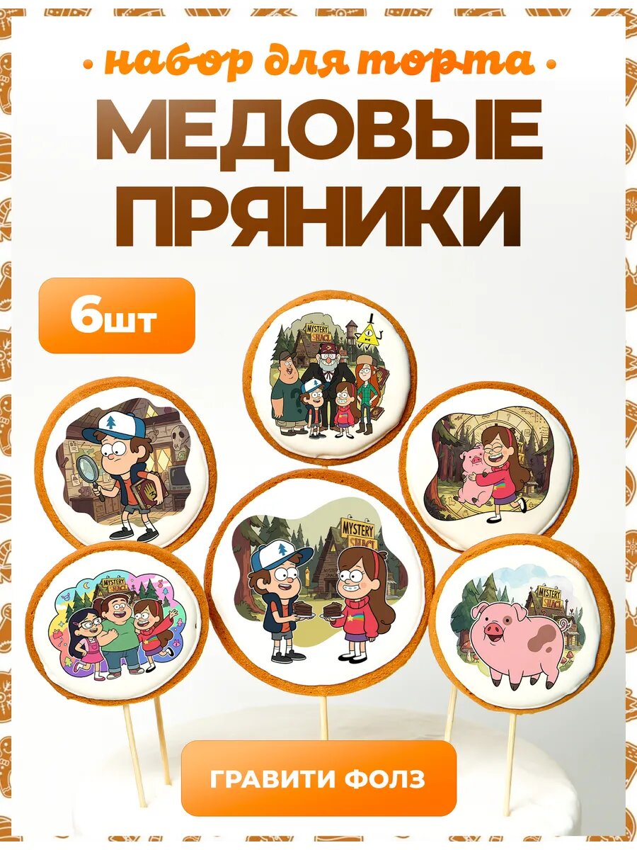 Пряники на торт. Гравити фолз. 6 шт