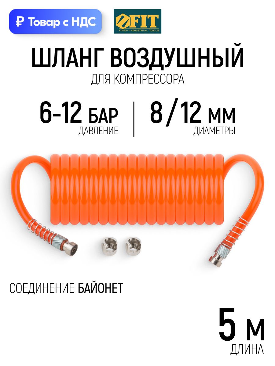 FIT Шланг 5 м для компрессора с коннекторами байонет, 6 / 12 бар