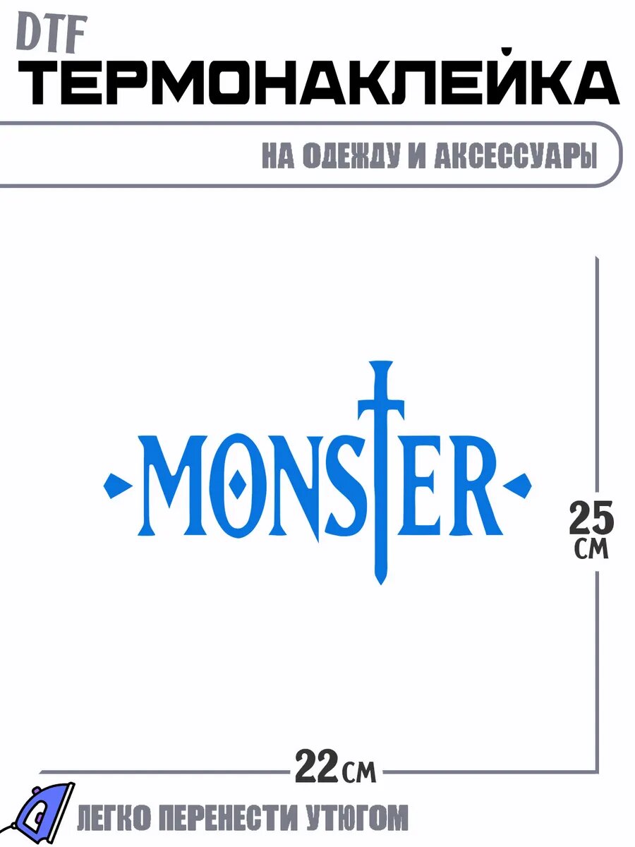 Термонаклейка monster меч