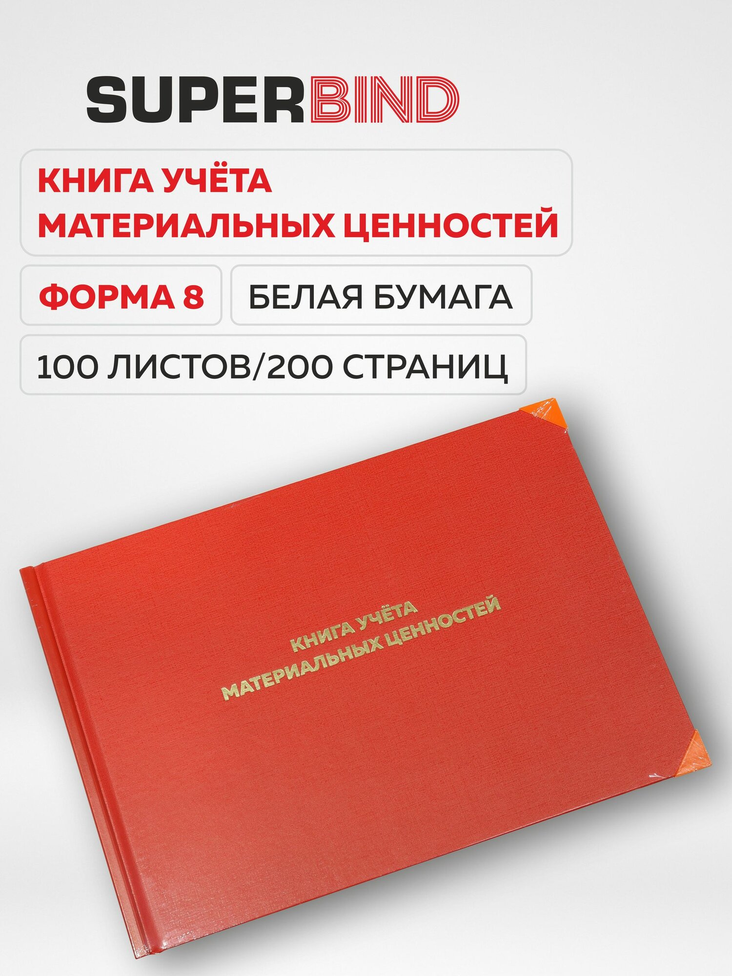 Форма 8 на 100 листов. Книга учёта материальных ценностей. Альбомная ориентация. Красный переплёт.