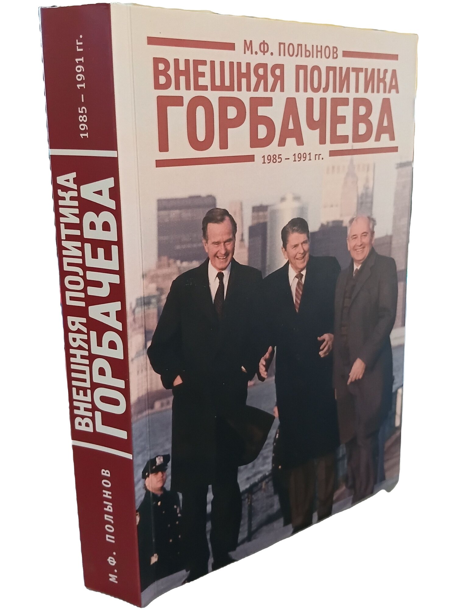 Внешняя политика Горбачева. 1985–1991 гг. Полынов Матвей Федорович. Алетейя. 2015. Мягкая обложка. 504 стр