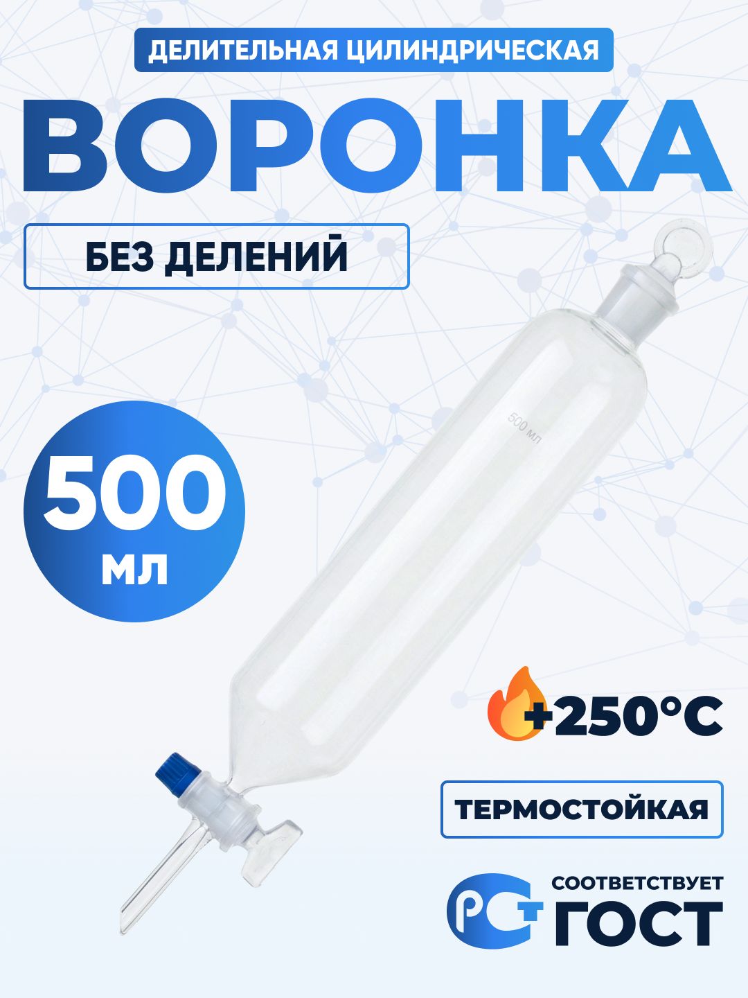 Воронка делительная цилиндрическая ВД-1-500 без делений