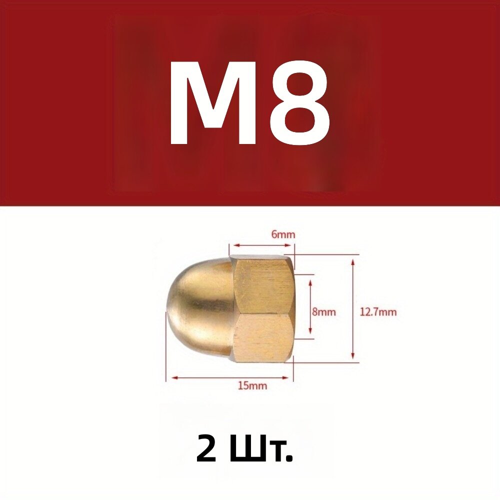 Декоративные гайки с куполообразной крышкой DIN 1587, размеры M3, M4, M5, M6, M8, M10, M12, M14, цвет 8, 2 шт.