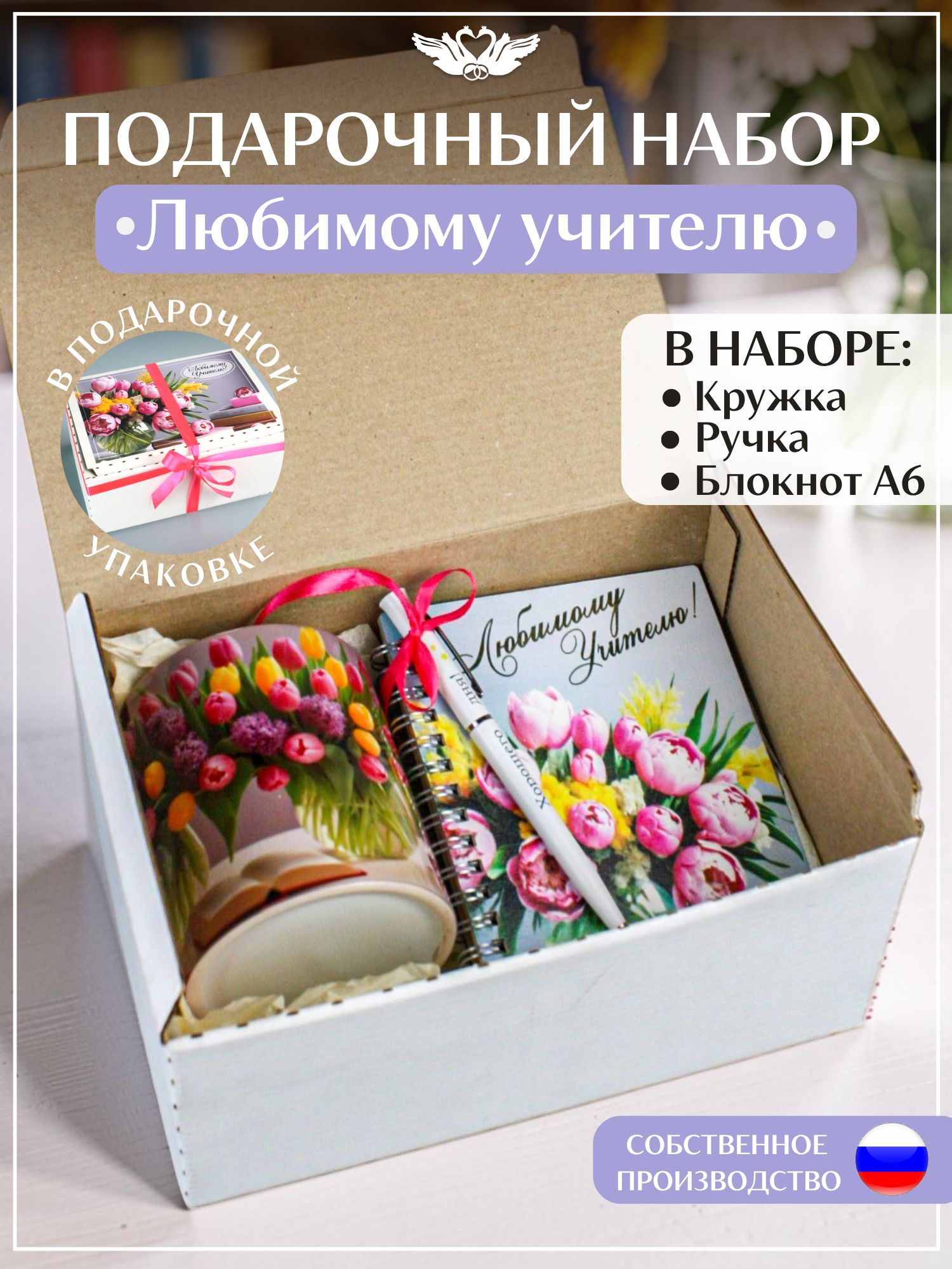 Подарочный набор Учителю женщине на День рождения. Сувениры и подарки коллеге преподавателю, педагогу, классному руководителю на 1 Сентября, День Учителя. ТМ "Канышевы".