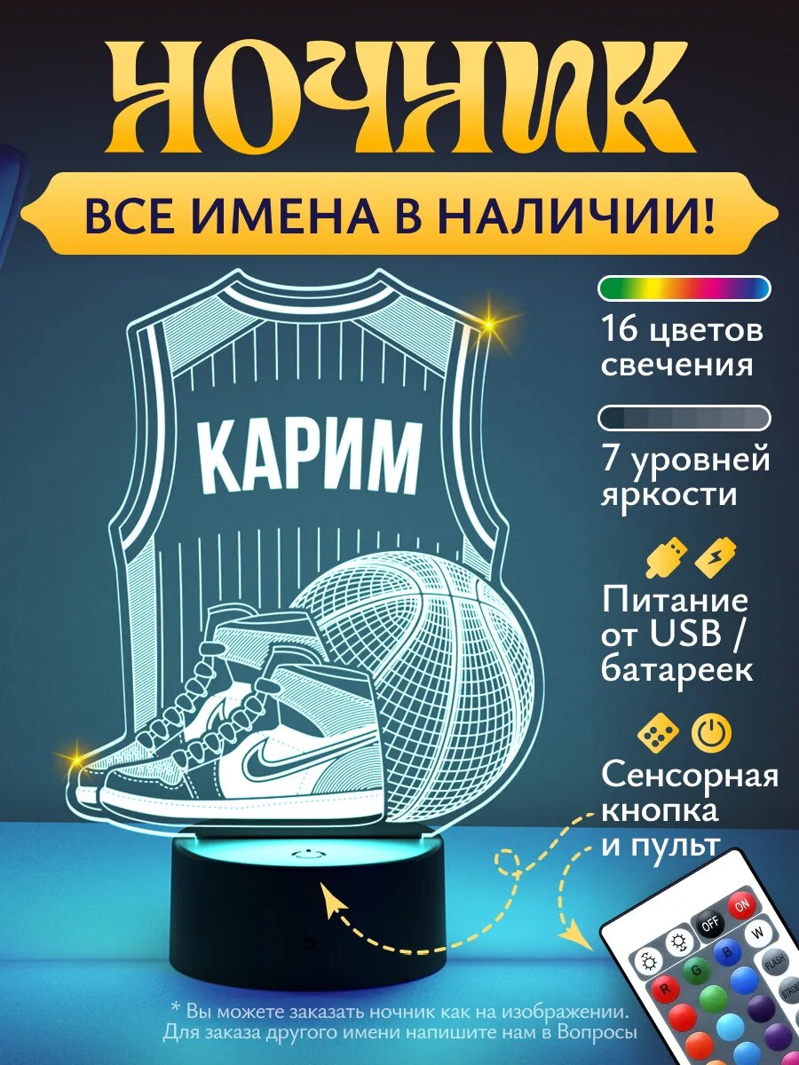 Ночник «Карим - Баскетбольная форма»
