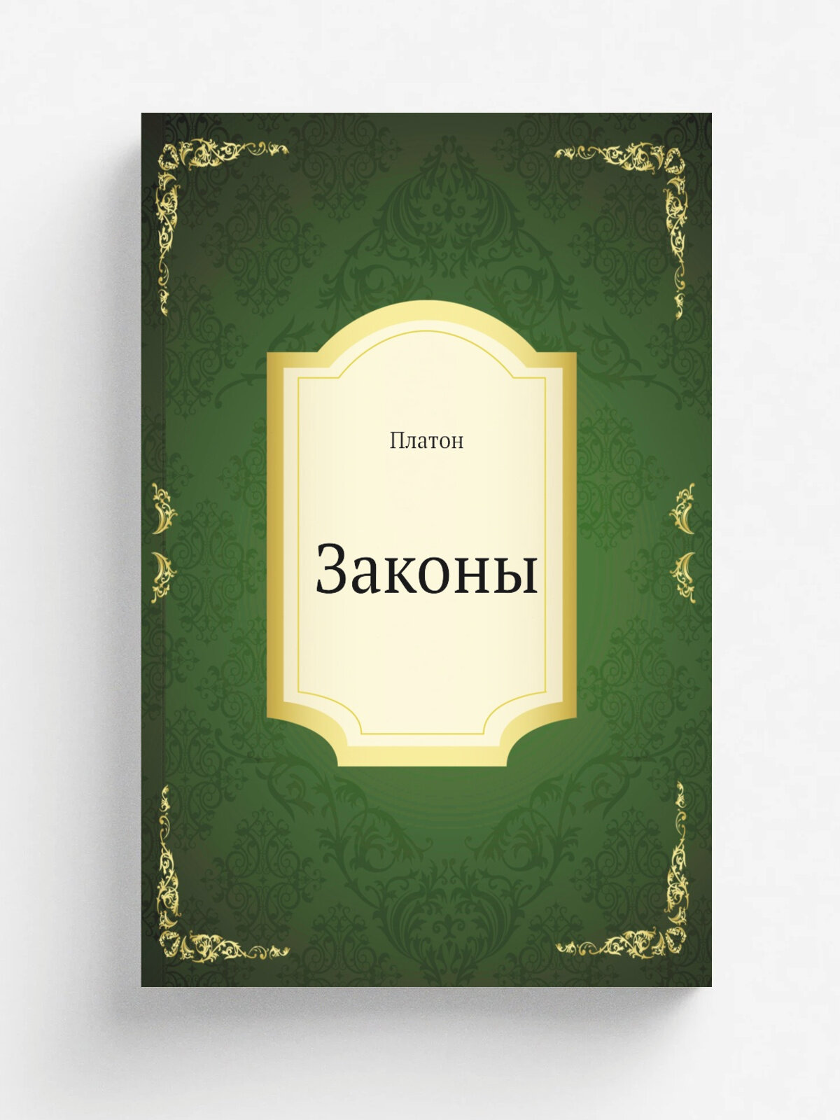 Законы