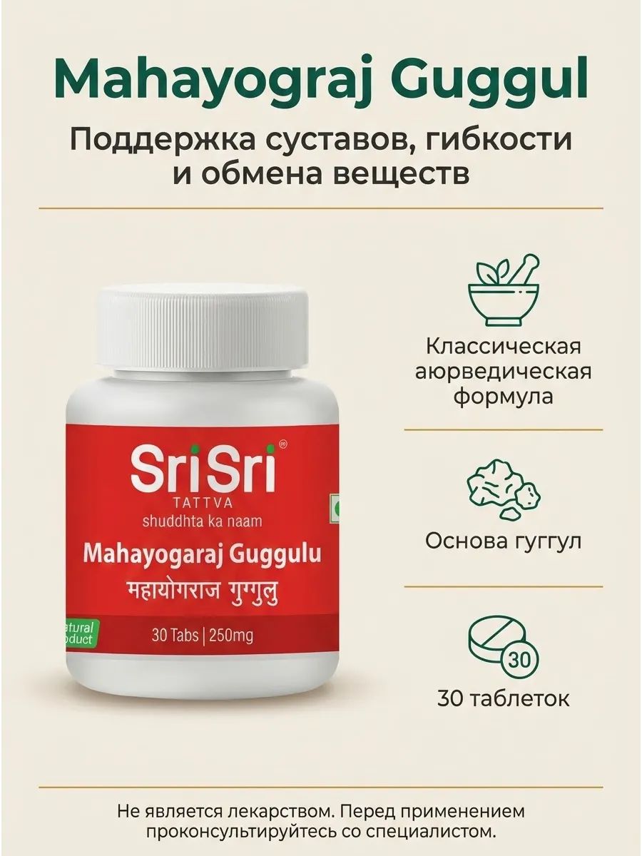 Mahayograj Guggul (Махайогарадж Гуггул), 30 таб.