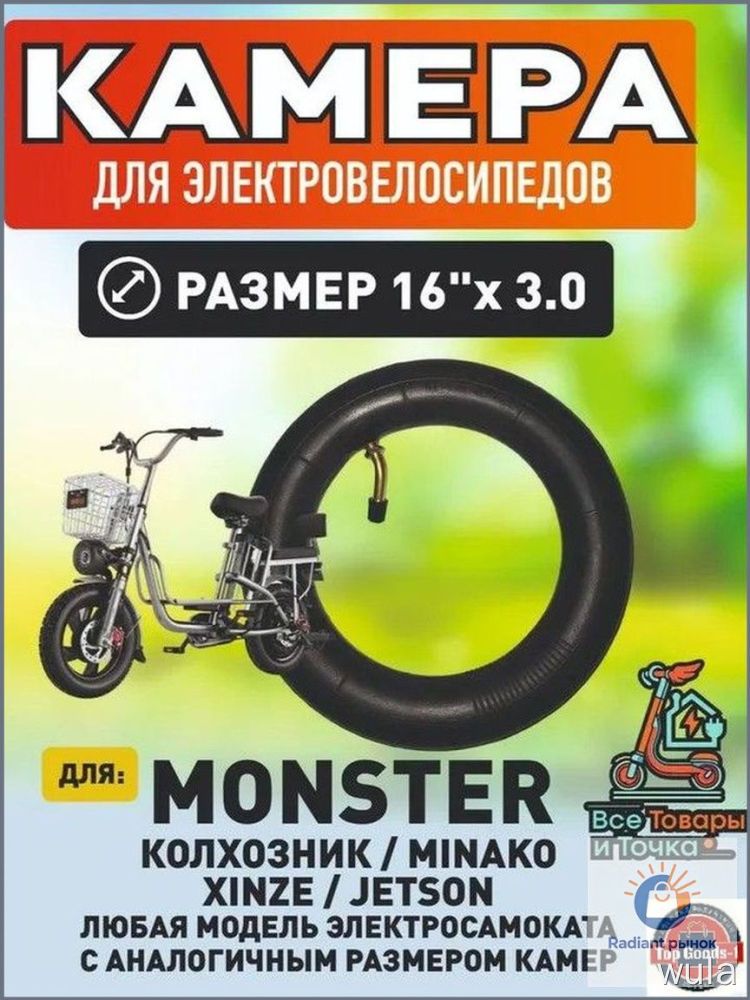 Камера для электровелосипеда 16x3.0, с изогнутым ниппелем, усиленная, для Monster, Kolhoznik