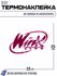 Термонаклейка winx