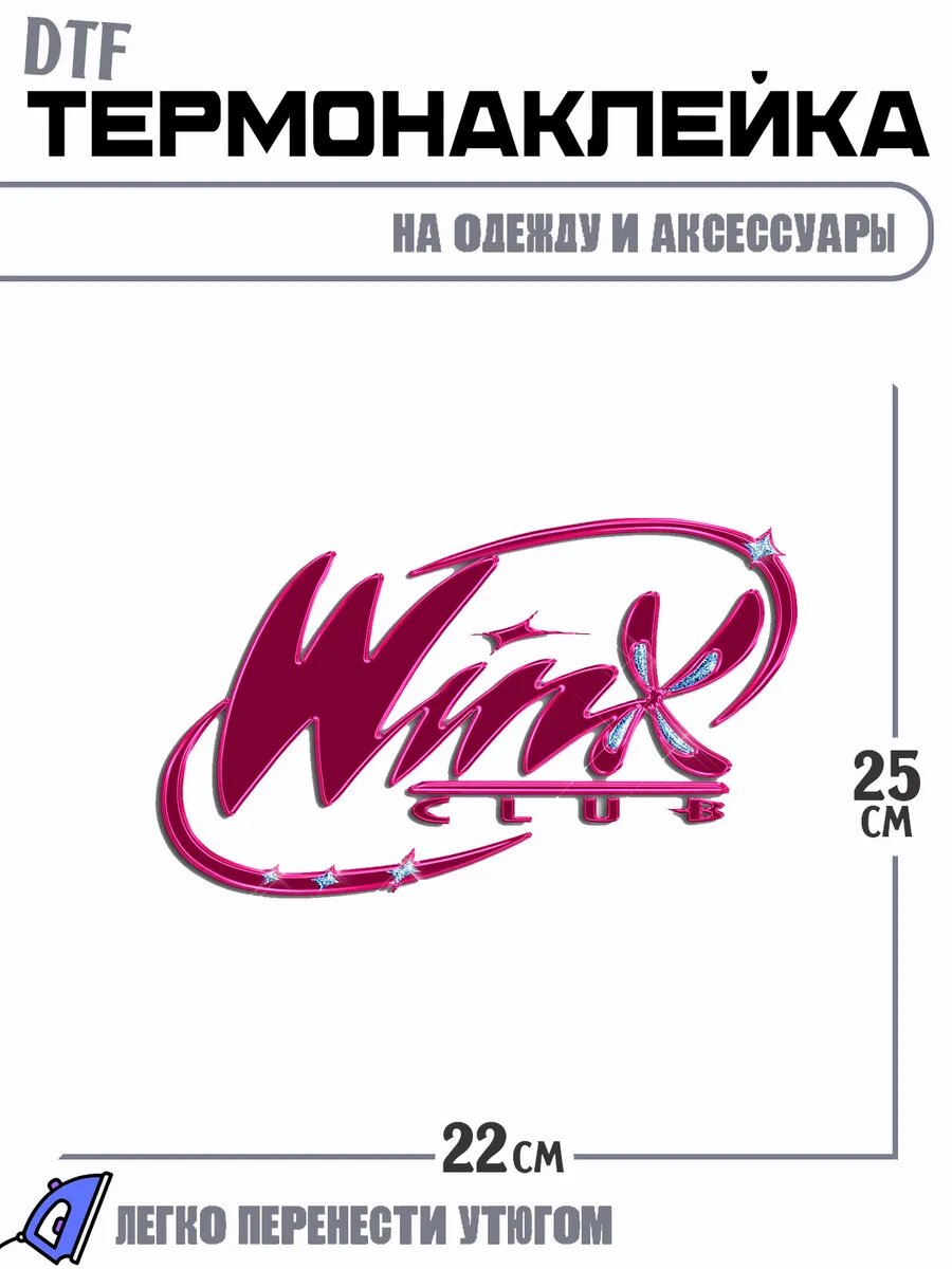 Термонаклейка winx