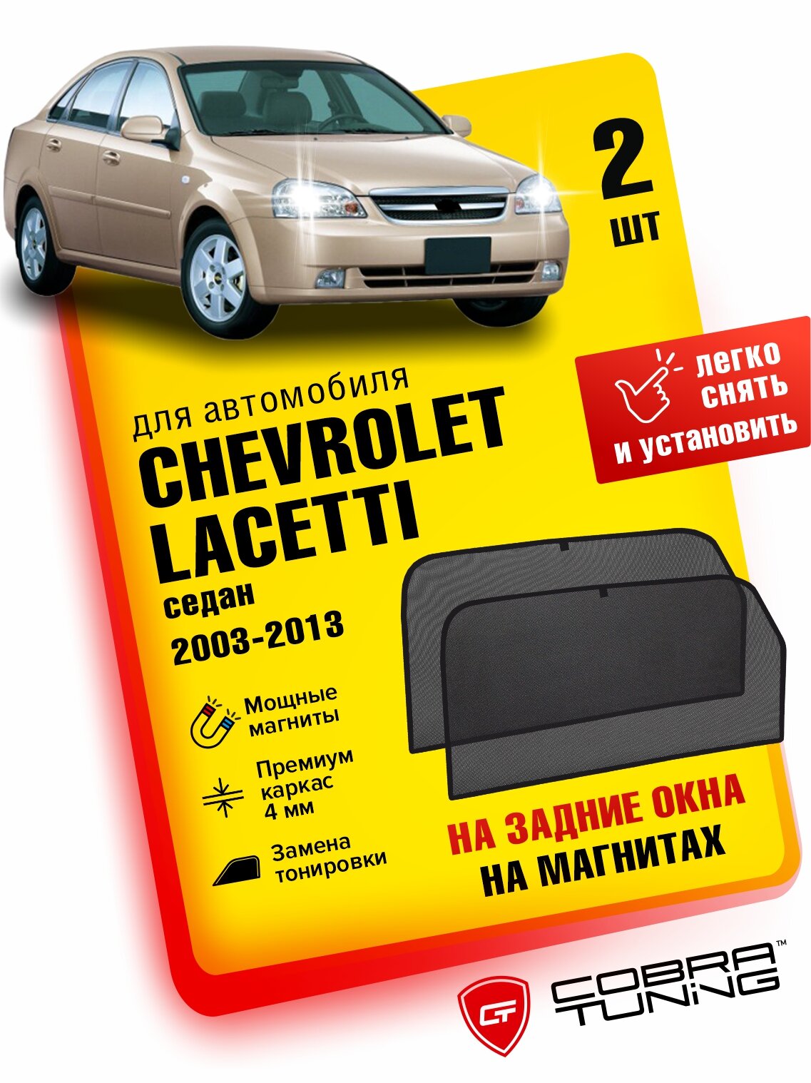 Каркасные шторки на магнитах для автомобиля Chevrolet Lacetti (Шевроле Лачетти) Седан 2003-2013, автошторки на задние стекла, Cobra Tuning - 2 шт.