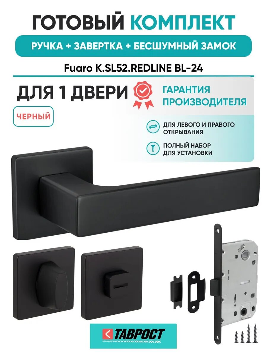 Ручка дверная REDLINE BL-24 с Заверткой и Бесшумным замком