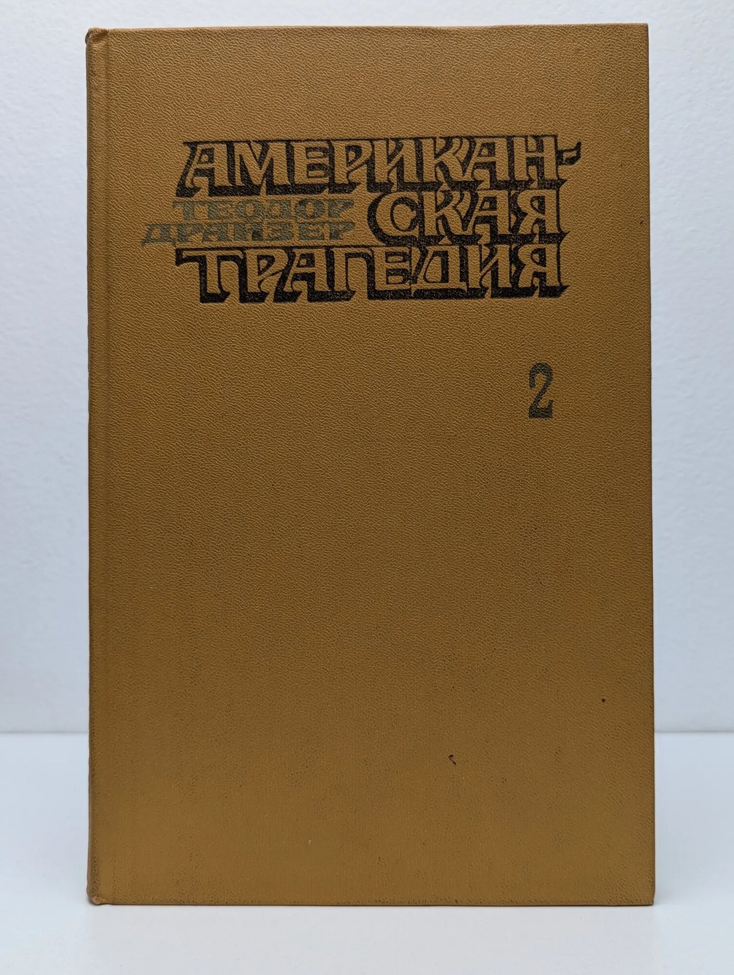 Американская трагедия. В 2 частях. Часть 2 Драйзер Теодор 1978