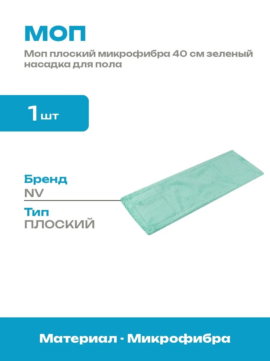 Насадка на швабру 40 см микрофибра моп карман и ухо плоский