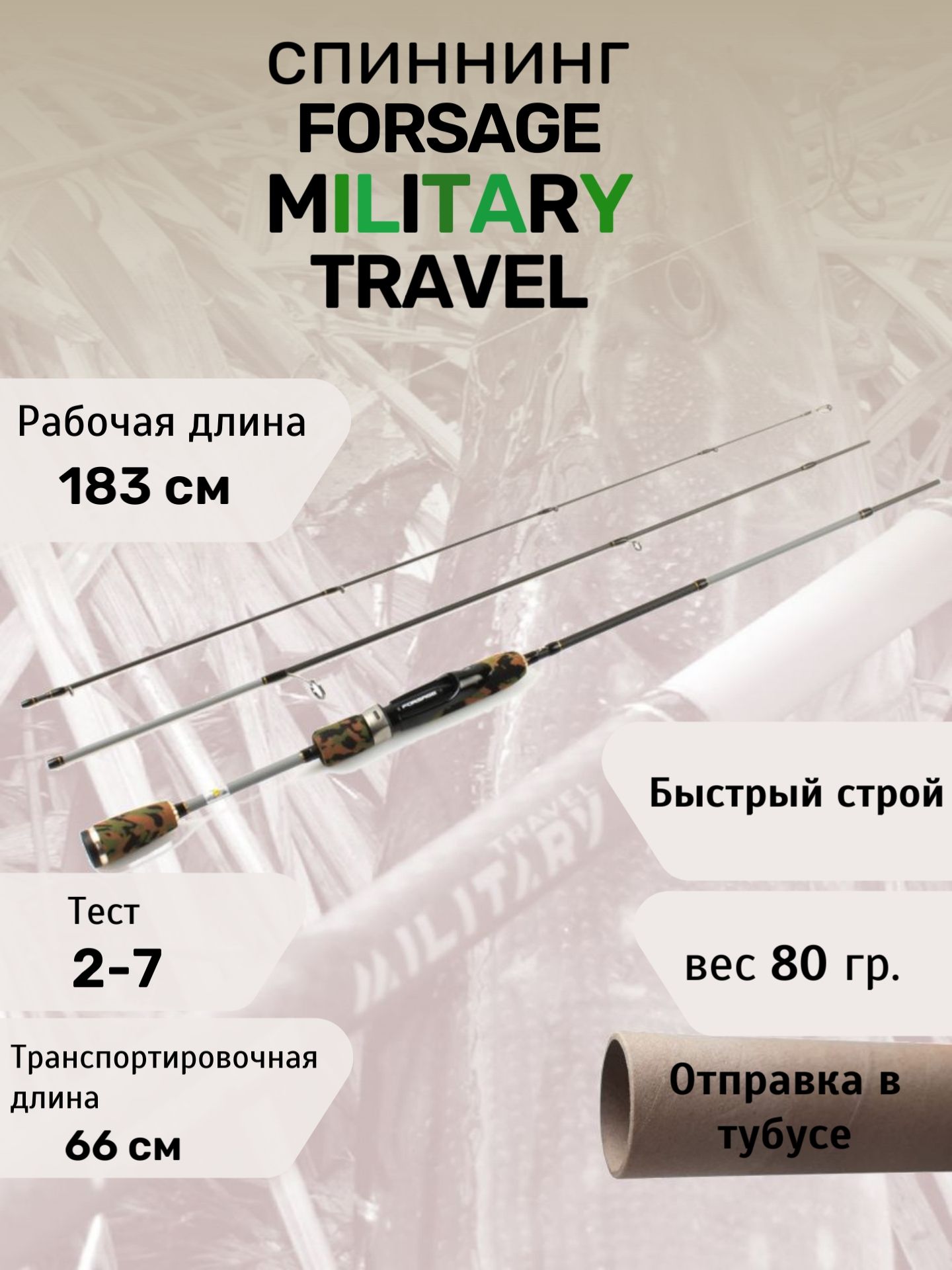 Спиннинг Forsage Military Travel S-6.0 183cm 2-7 g (3 части)