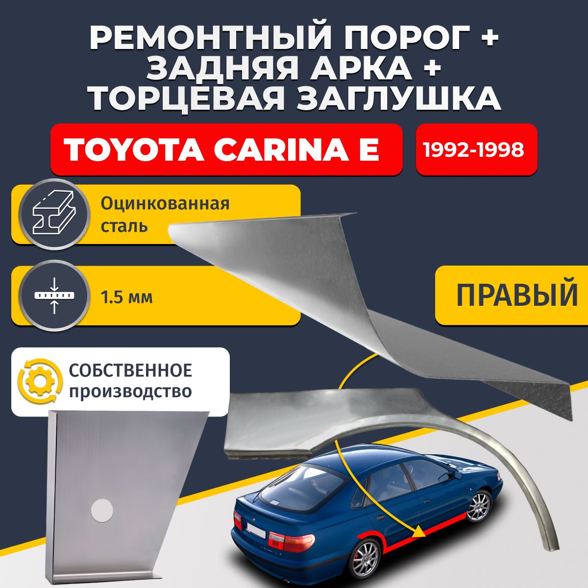 Правая задняя ремонтная арка (0,8 мм) и правый стандартный ремонтный порог (1,5 мм) + торцевая заглушка (1,5 мм) на Toyota Carina E 1992-1998 седан (Тойота Карина Е). Оцинкованная сталь