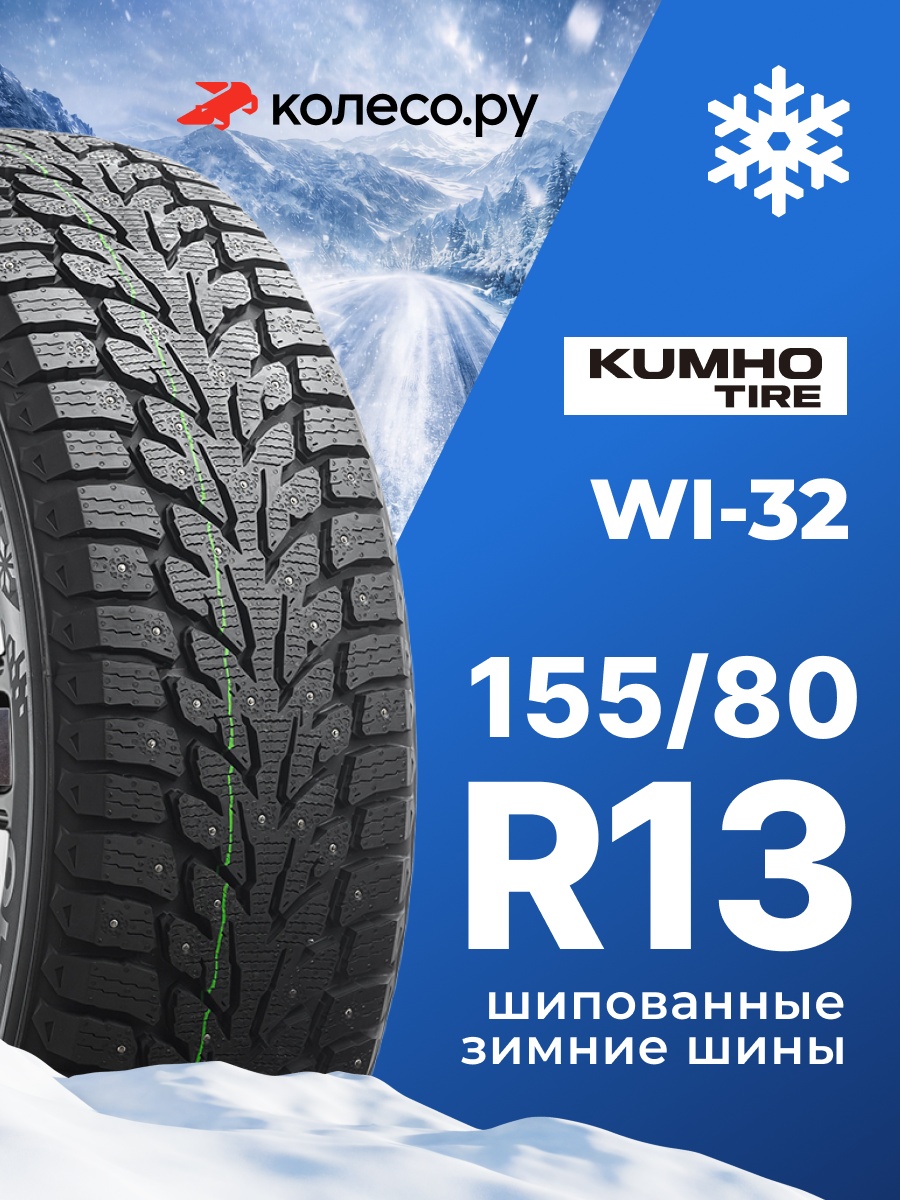 Шины зимние Кумхо WI-32 155/80 R13 79T шипованная зимняя резина