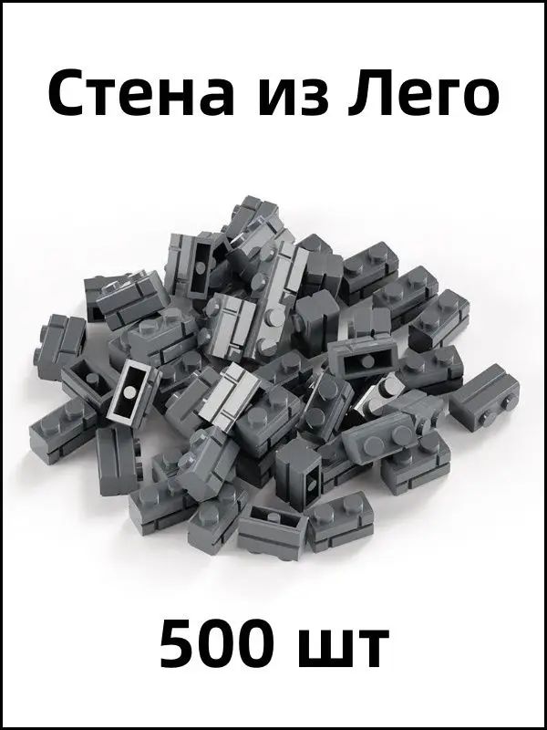 Конструктор стена кирпичи, детали для самоделок,500 шт.