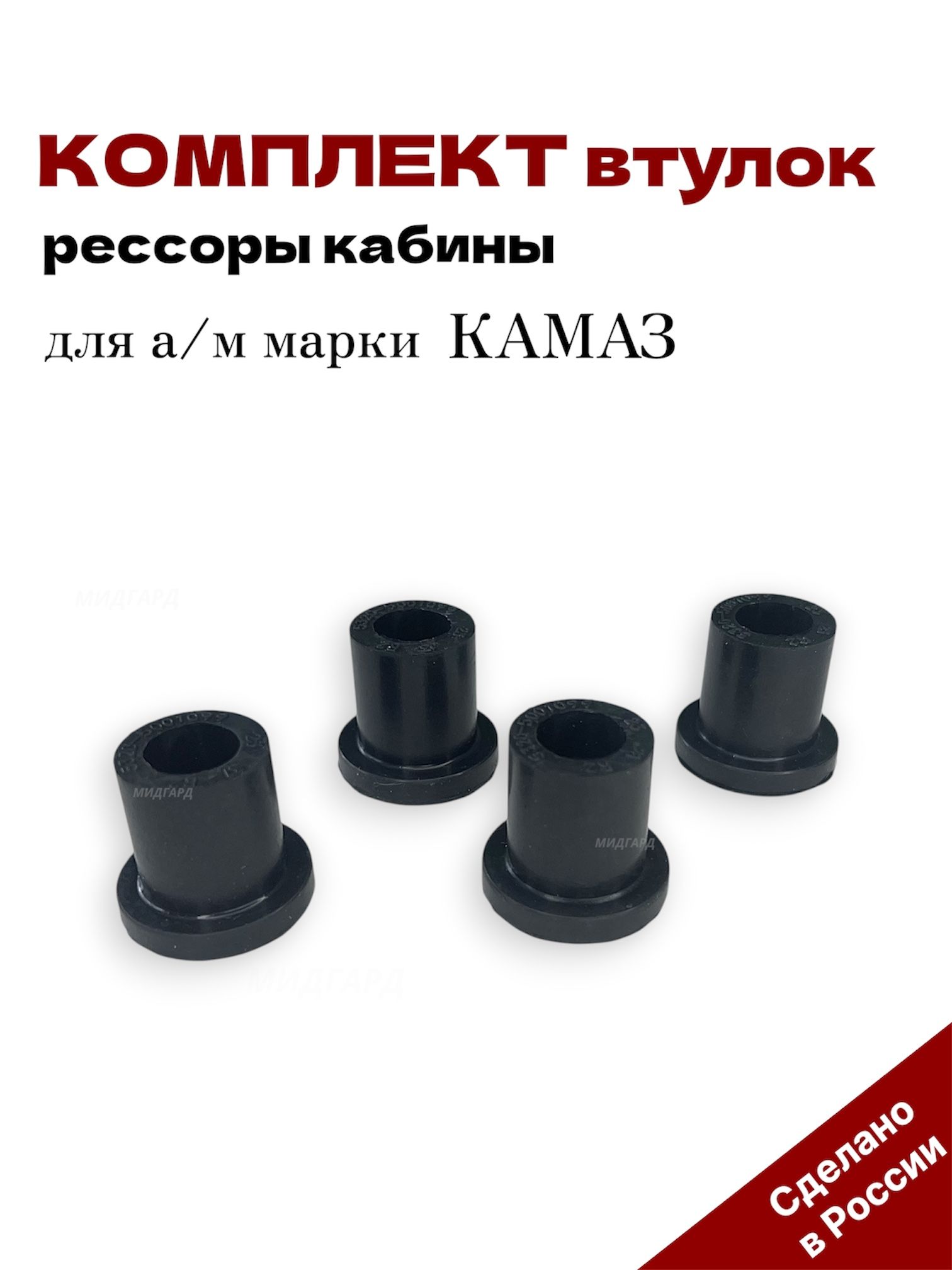 Комплект втулок рессоры кабины для а/м марки КАМАЗ (4 шт.)