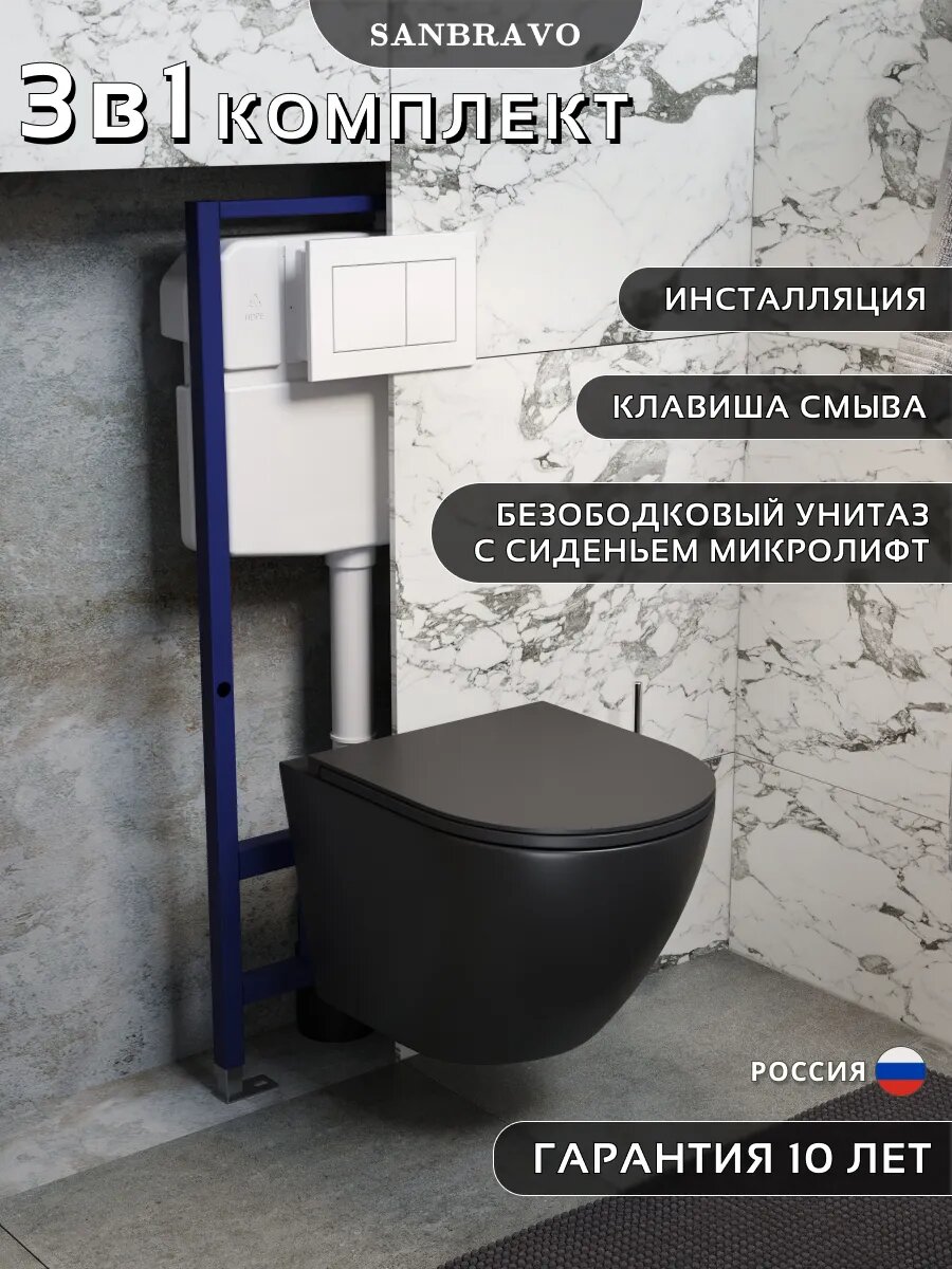 Комплект инсталляция с унитазом и кнопкой 3 в 1. Sanbravo инсталляция + безободковый подвесной унитаз Iris S, черный матовый + кнопка белая