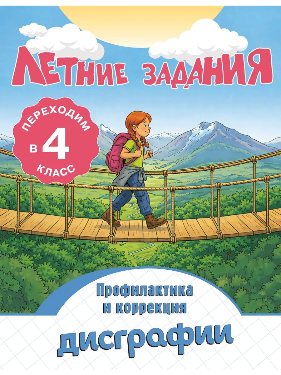 Книга Летние задания. Профилактика и коррекция дисграфии. Пе