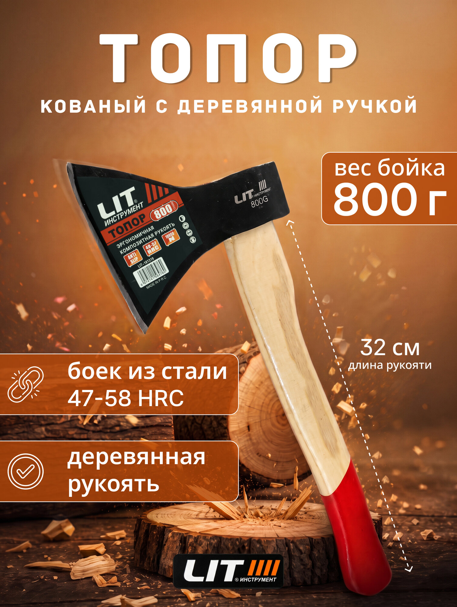 Топор кованый 800г с деревянной ручкой LIT