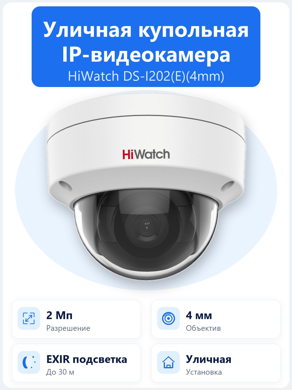 DS-I202(E)(4mm) 2Мп уличная антивандальная купольная IP-камера с объективом 4мм и EXIR ИК-подсветкой до 30м