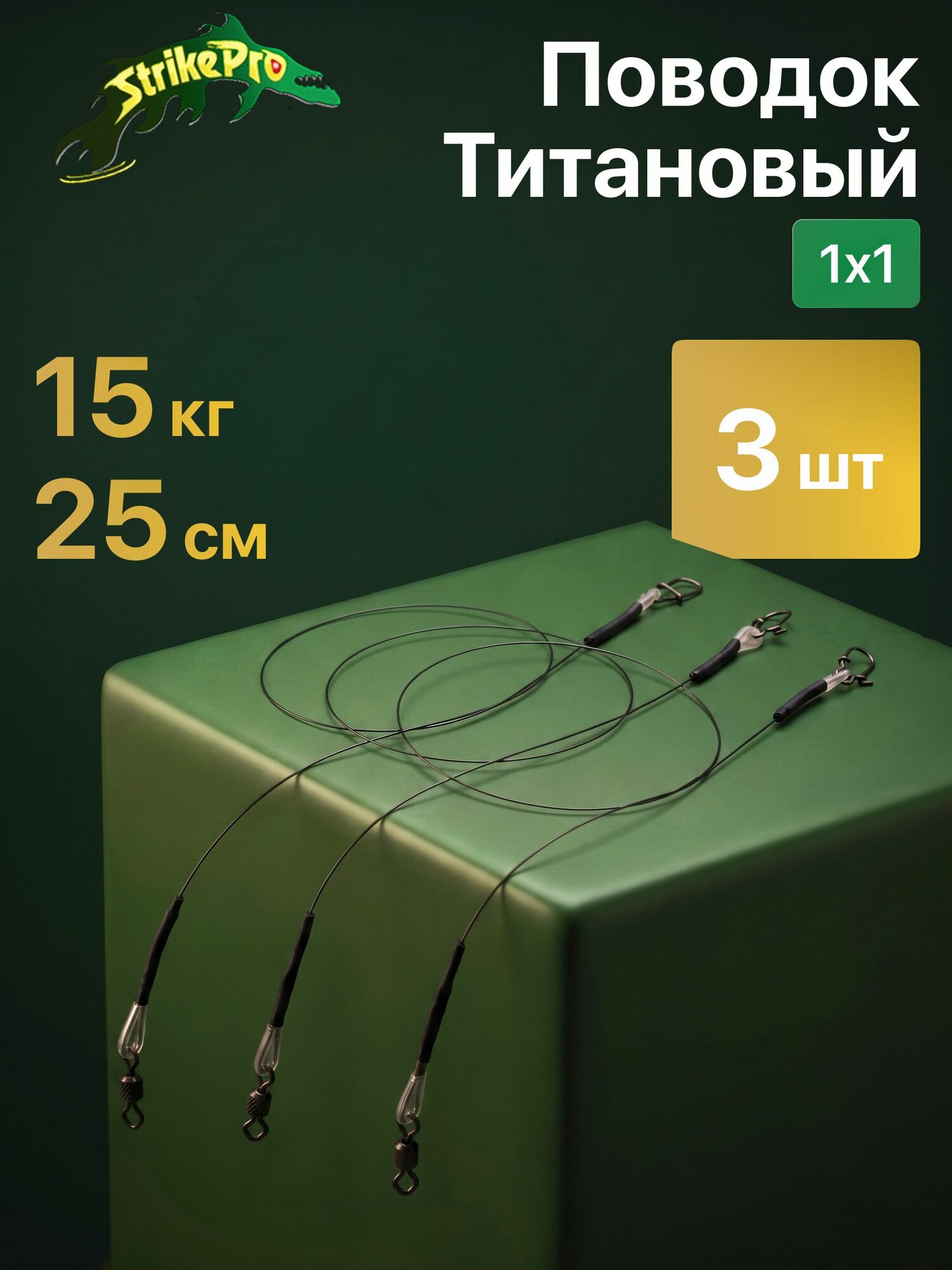 Поводки для спиннинга 3 ШТ Титановые Strike Pro одножильные 30 см 9 кг 0.35 мм