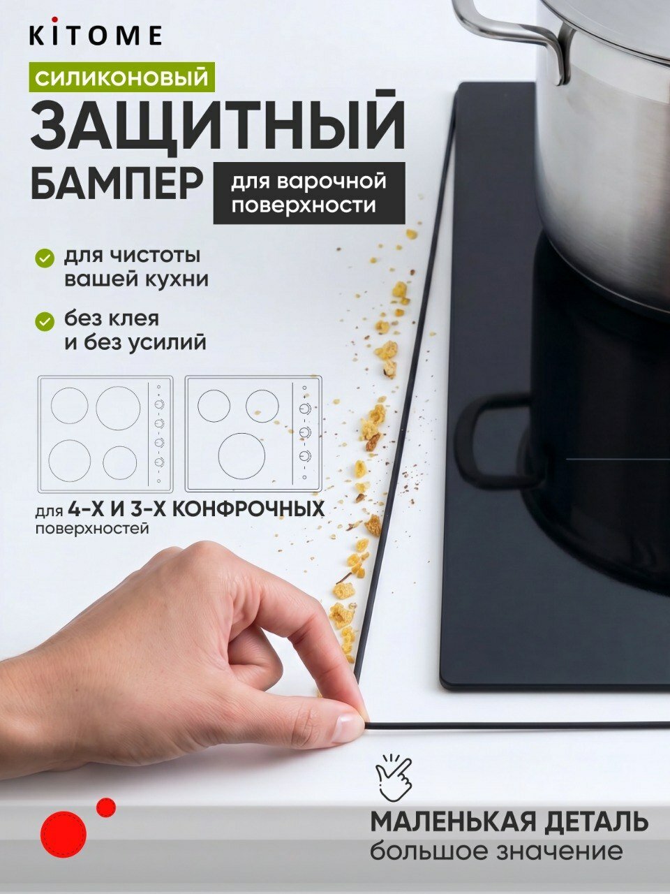 Защитный бампер для варочной панели на 4 конфорки