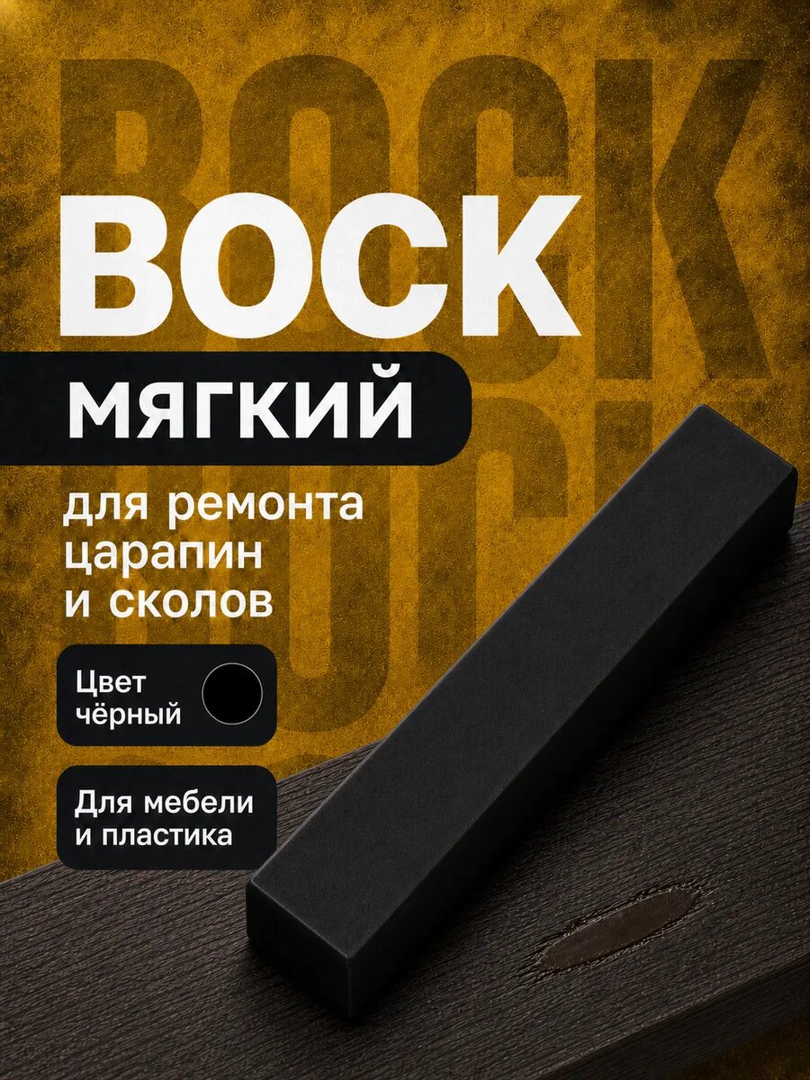 Воск мебельный Черный для реставрации ЛДСП