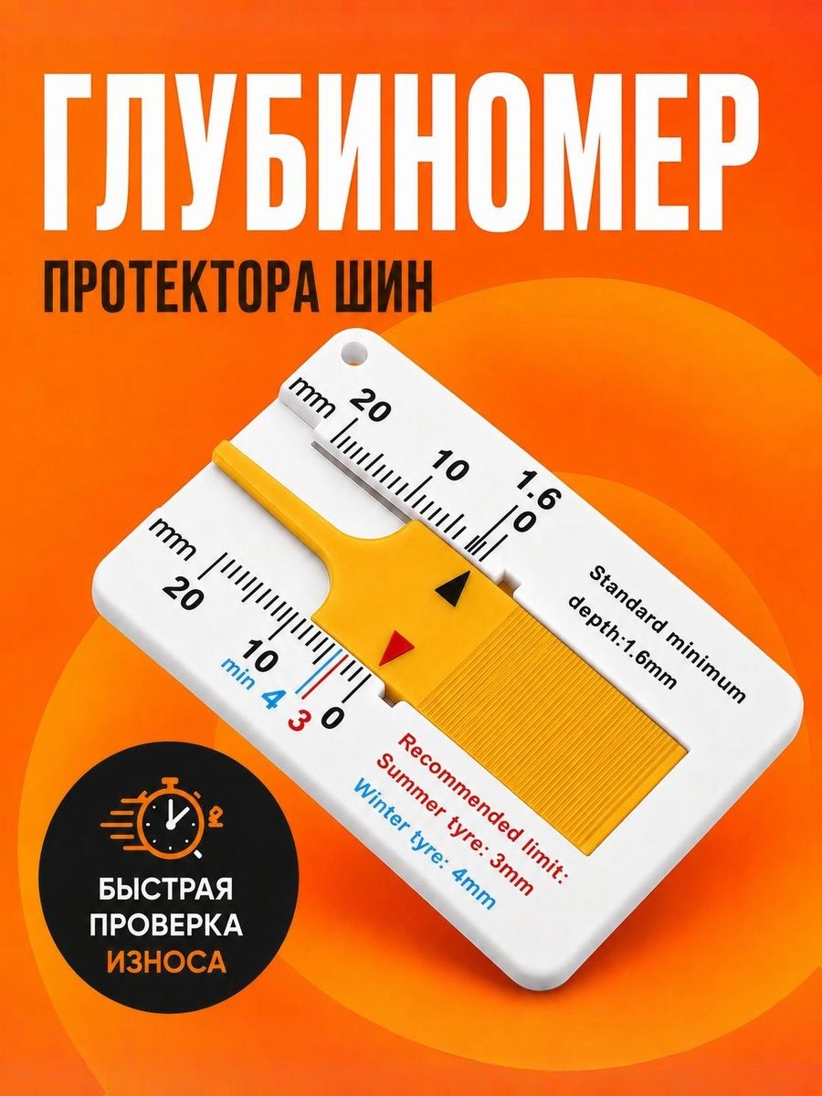Измеритель глубины протектора шин автомобиля / Глубиномер.