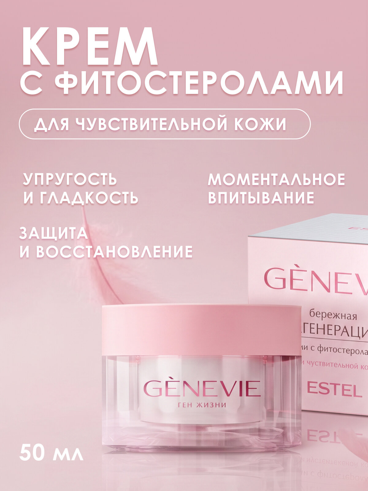Крем для чувствительной кожи лица с фитостеролами ESTEL PROFESSIONAL Genevie Бережная регенерация, 50 мл