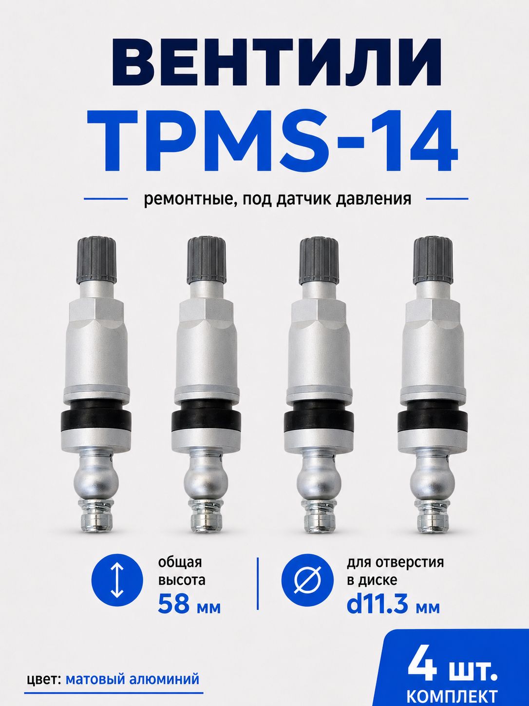 Комплект вентилей под датчик 14-TPMS