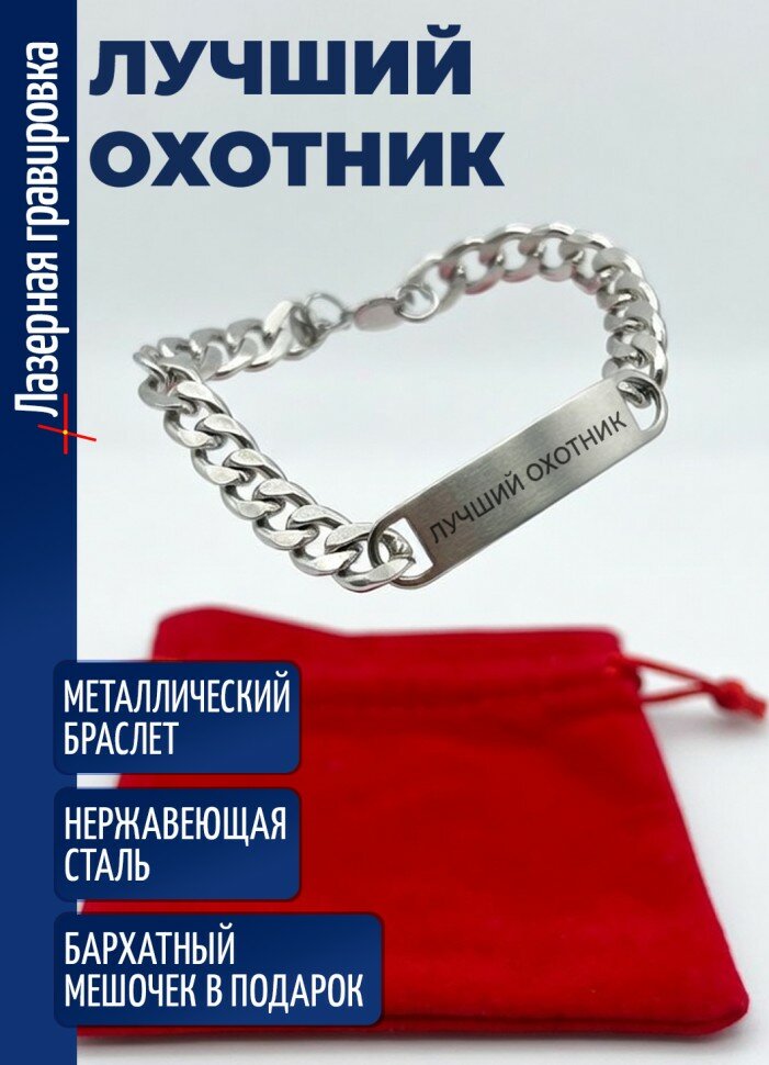 Стальной браслет "лучший охотник"