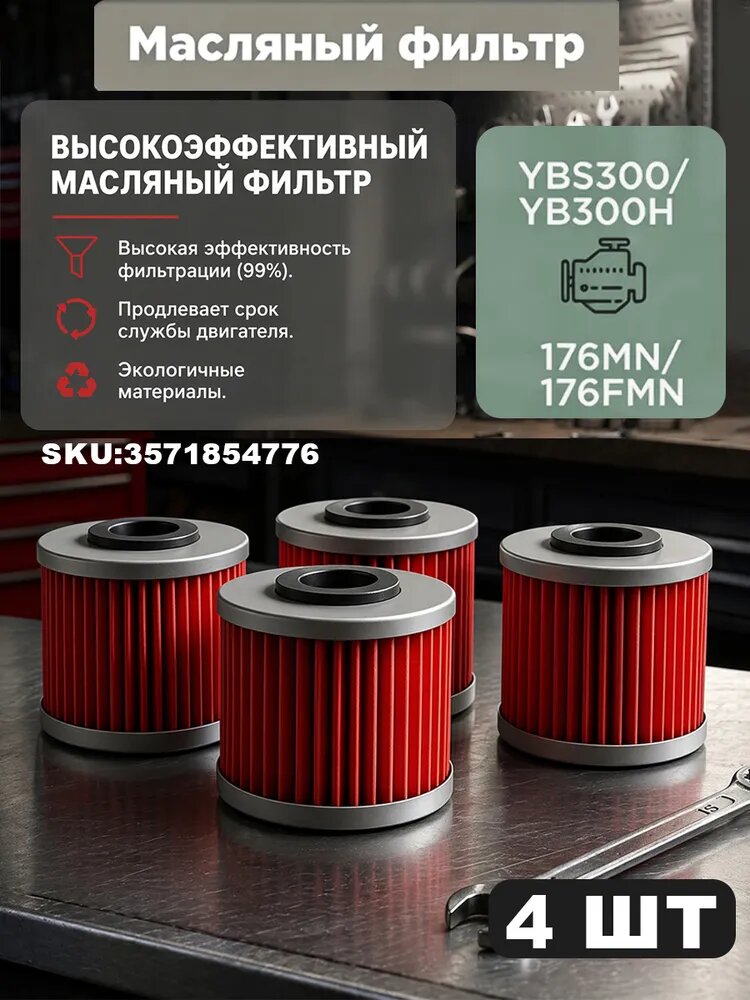 Масляный фильтр на мотоцикл эндуро YBS300/YB300H (4 шт), на 176mn,176fmn(loncin) мотор
