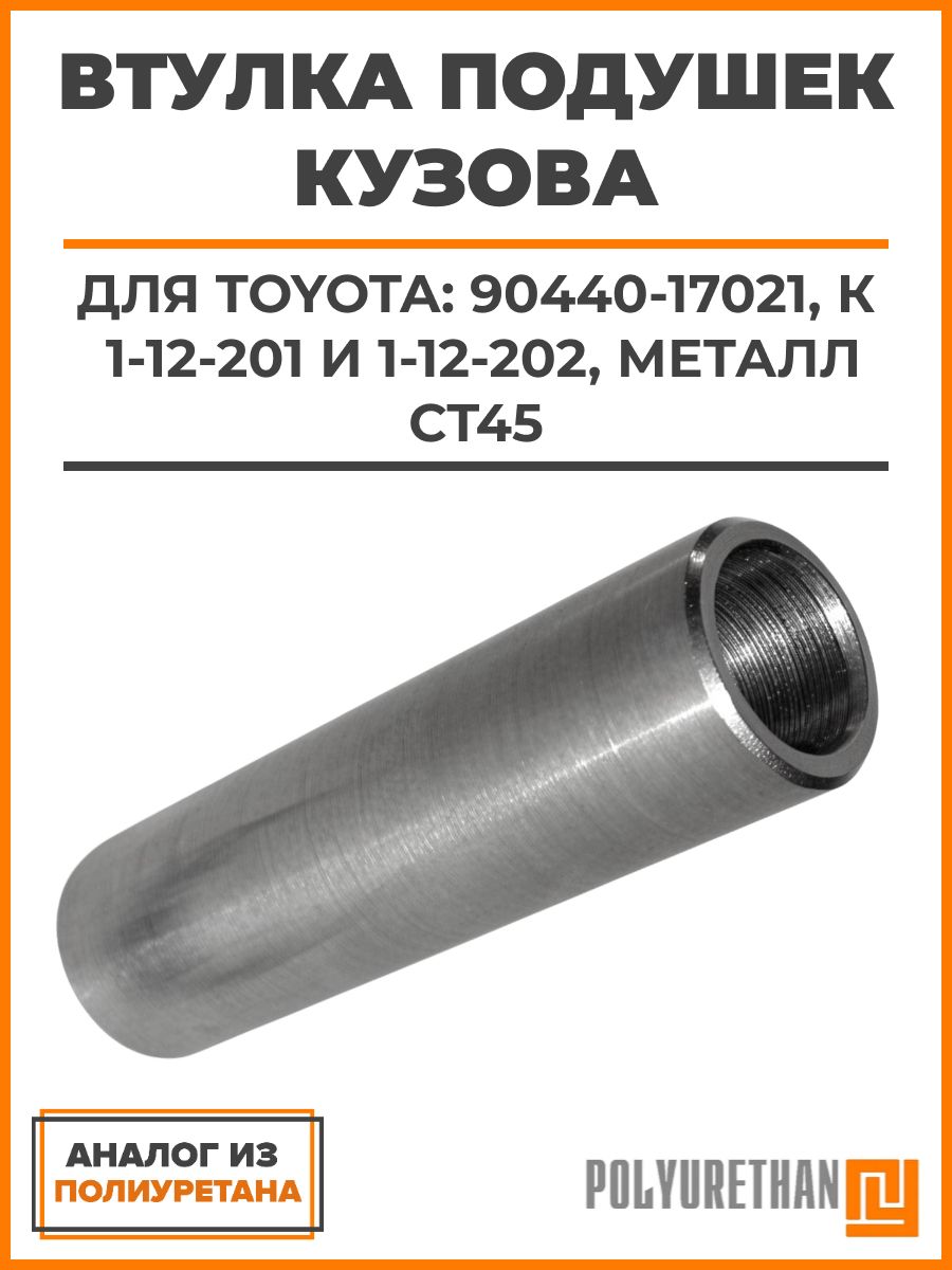Втулка подушек кузова для Toyota: 90440-17021, к 1-12-201 и 1-12-202, Металл Ст45, аналог