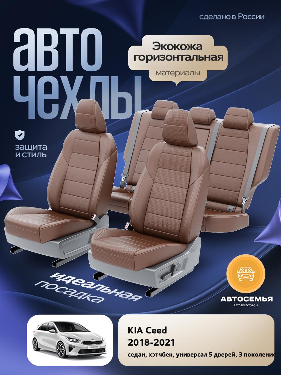 Чехлы Киа Сид (KIA Ceed) 2018-2024 3 седан, хэтчбек, универсал 5 дверей Экокожа Темно-Коричневый AS2606-F2758-2 АвтоСемья