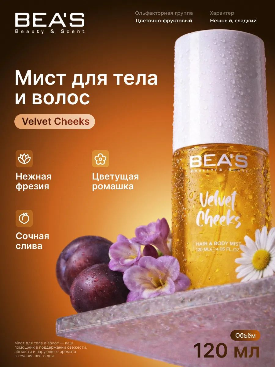 Мист для тела парфюмированный BEAS Velvet Cheeks / Pure Seduction спрей для тела и волос 120 мл