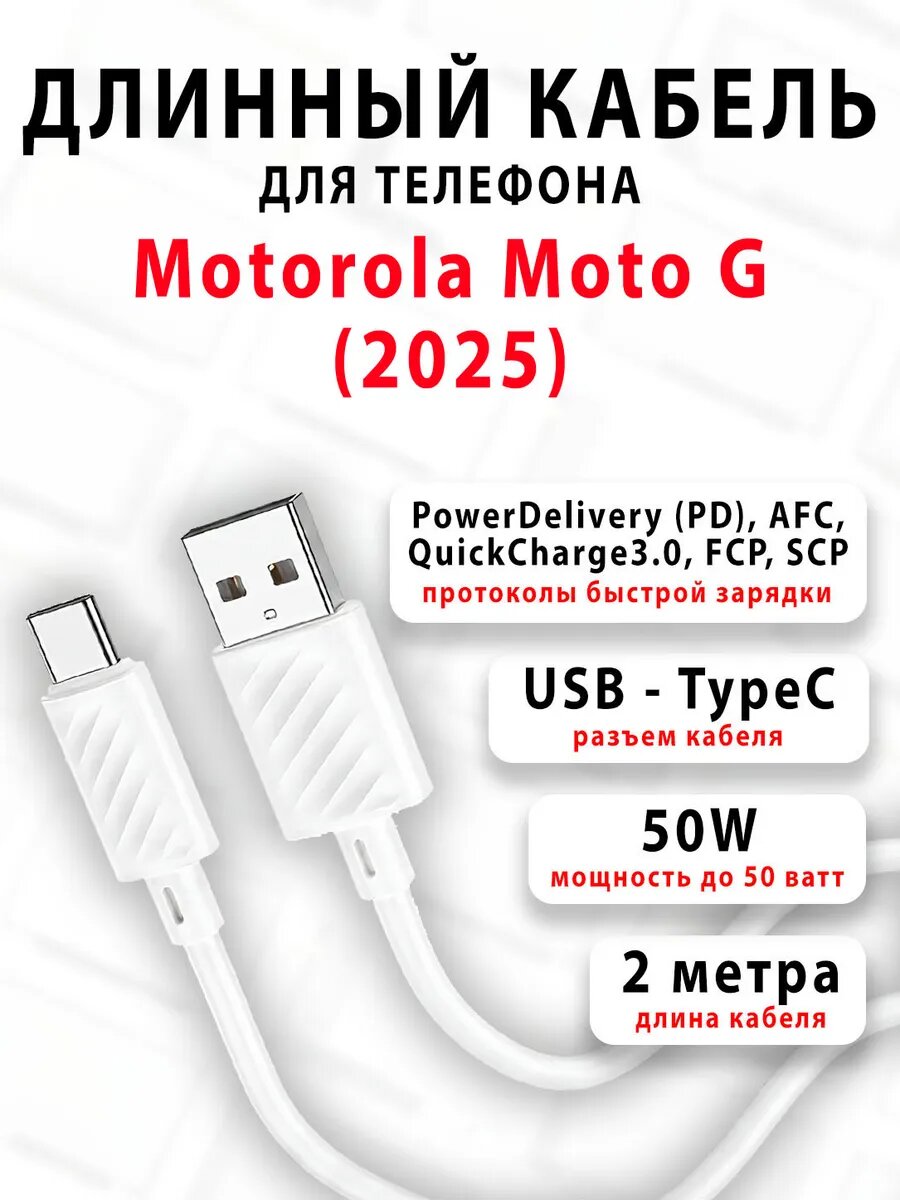 Кабель для телефона Motorola Moto G (2025)