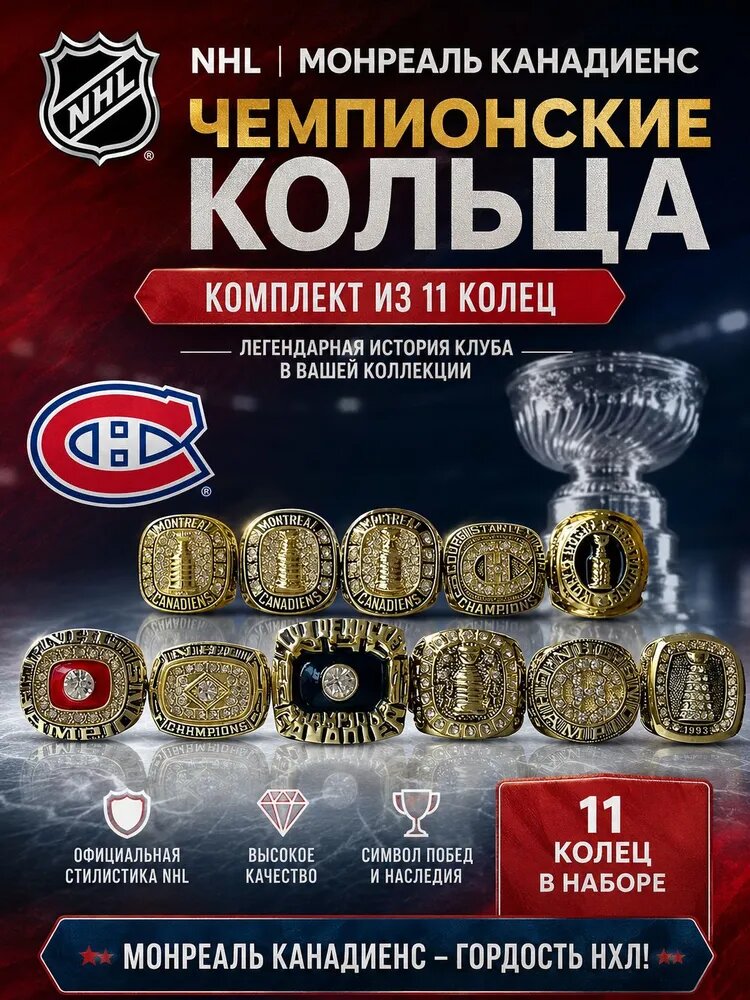 Кольца чемпионов NHL Montreal Canadiens коллекционный набор из 11 колец, сувенир для поклонников хоккея, памятная серия Кубка Стэнли
